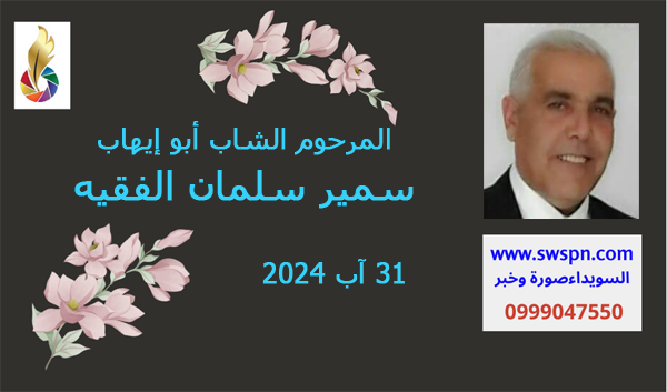 المرحوم سمير سلمان الفقيه - السويداء صورة و خبر